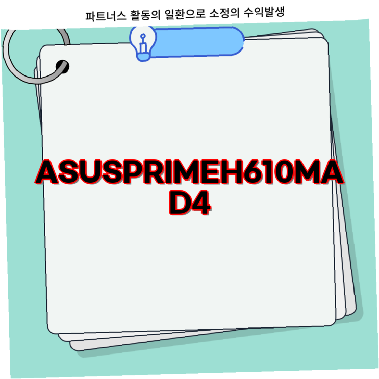 ASUS PRIME H610MA D4 핫템초특가찬스 가성비 메인보드로 인텔 12세대 PC 완성 : 네이버 블로그