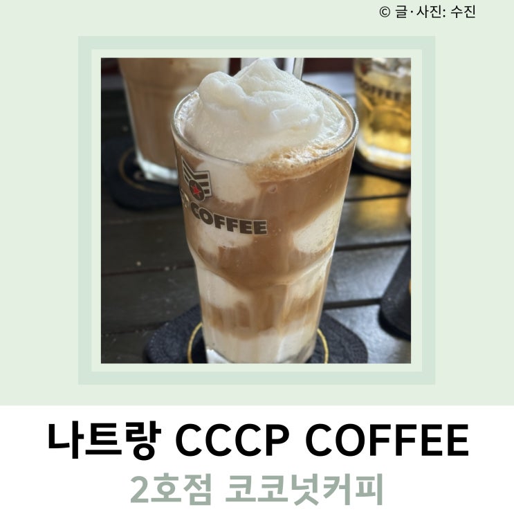 나트랑 카페 CCCP COFFEE 2호점 코코넛커피 : 네이버 블로그