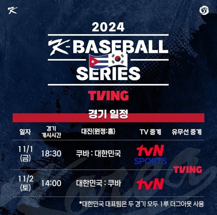 2024 K-BASEBALL SERIES with TVING 중계 일정 : 대한민국 vs 쿠바 : 네이버 블로그