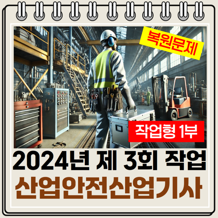 2024년 정기산업기사 시험 3회 산업안전산업기사 실기시험 작업형 1부 기출 복원 문제 네이버 블로그