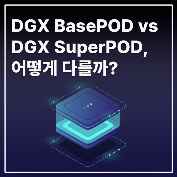 DGX BasePOD vs DGX SuperPOD, 어떻게 다를까? : 네이버 블로그