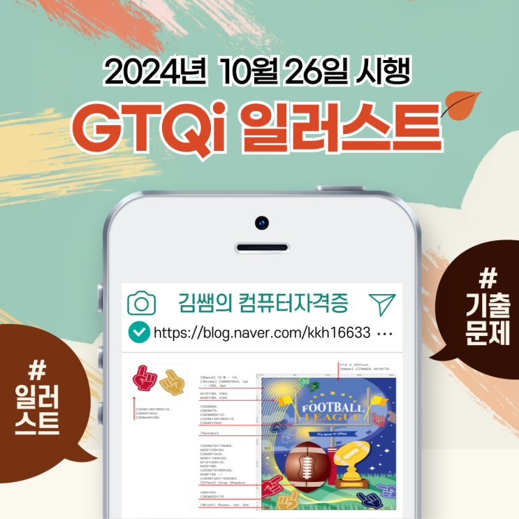 2024년 10월 26일 GTQi 일러스트 1급, 2급 기출문제 : 네이버 블로그