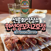 선릉역 회식장소 한성양꼬치2호점 솔직후기온면 꿔바로우 칭따오와 함께 네이버 블로그