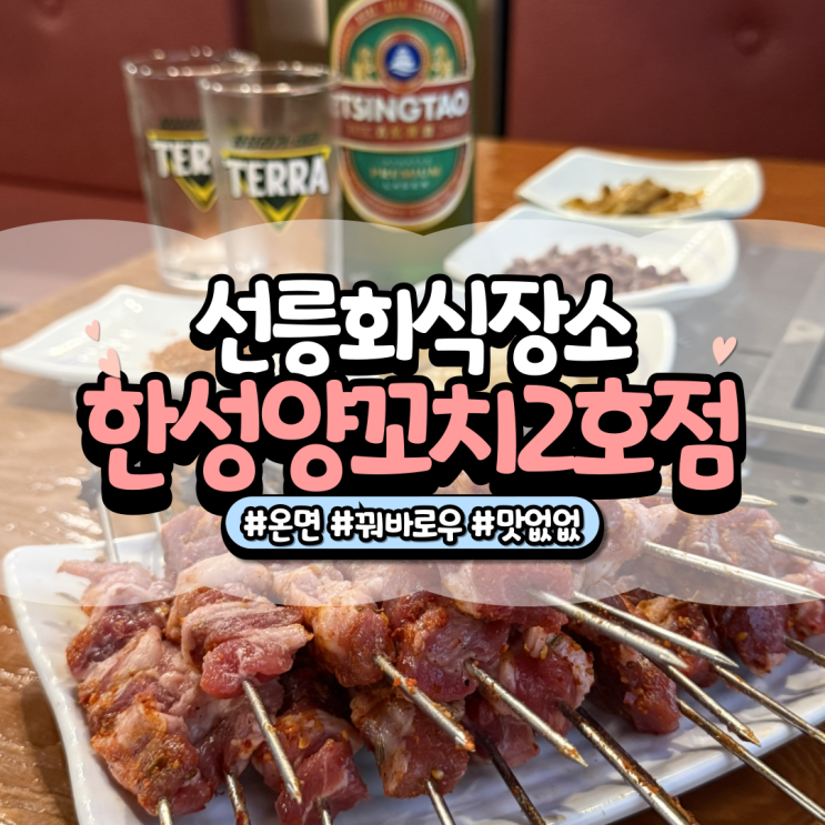 선릉역 회식장소 한성양꼬치2호점 솔직후기온면 꿔바로우 칭따오와 함께 네이버 블로그