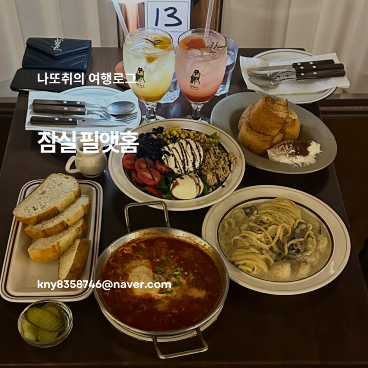 분위기 좋은 송리단길 맛집 잠실 필앳홈 데이트로 딱 네이버 블로그