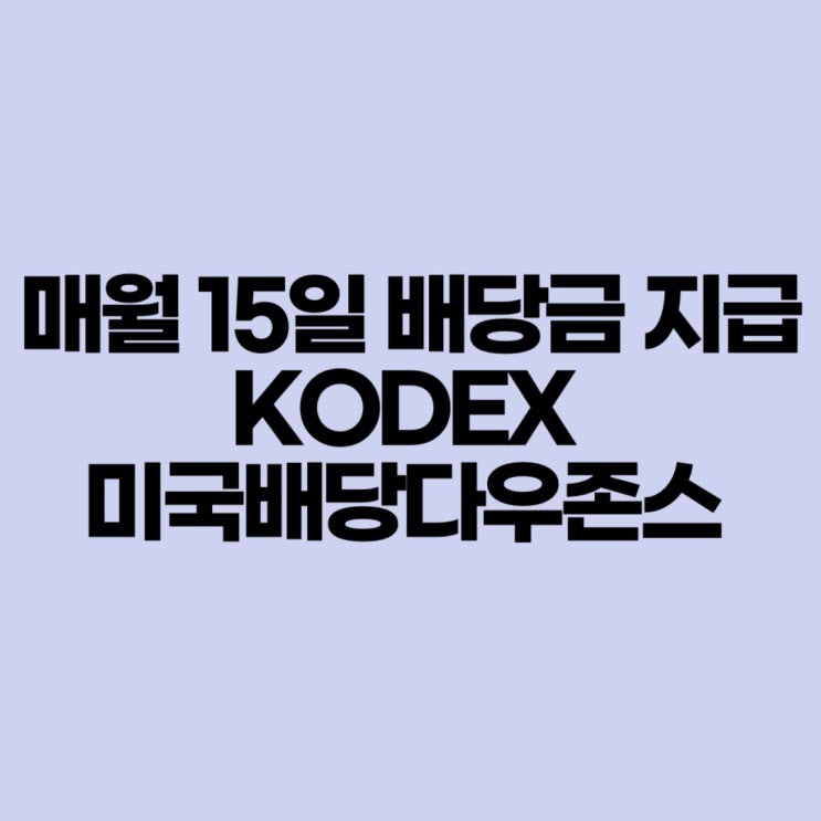 매월 15일 배당금 지급하는 ETF KODEX 미국배당다우존스 : 네이버 블로그