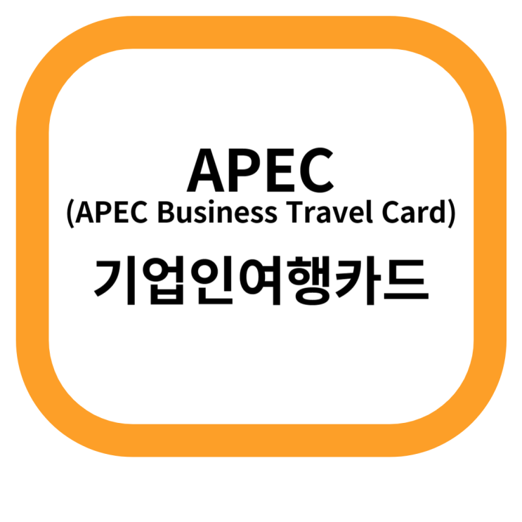 APEC 기업인여행카드(ABTC, APEC Business Travel Card) : 네이버 블로그