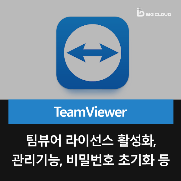 (TeamViewer) 팀뷰어 계정 비밀번호 초기화/관리자 계정변경/라이이선스 활성화 등 모든 가이드! : 네이버 블로그