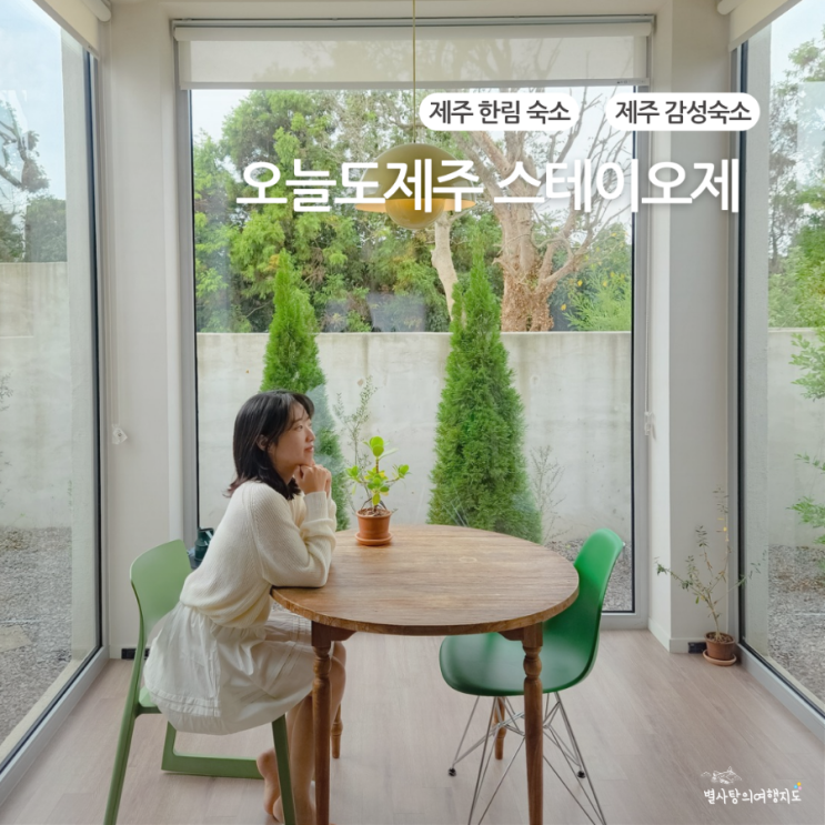 제주 한림 숙소 추천 서쪽 가성비 감성숙소 오늘도제주 스테이오제 룸5 네이버 블로그