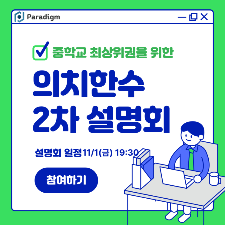 패러다임 수학 【중학교 최상위권 학생들을 위한 의치한수반 프로그램 2차 설명회】 분당 수학학원 분당 국어학원 분당 내신 수학
