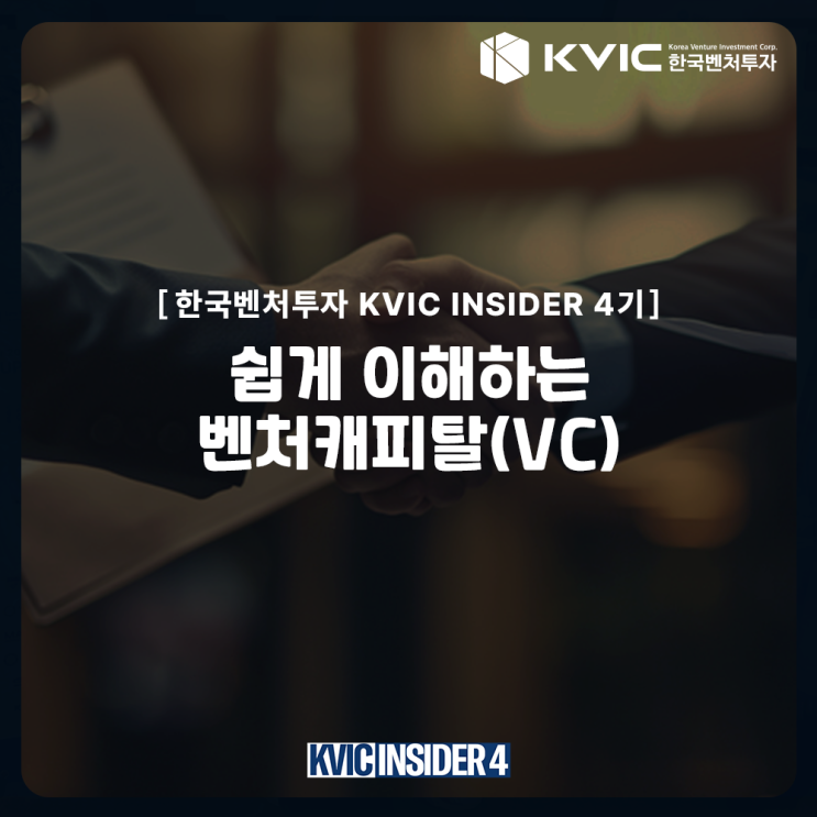 [KVIC INSIDER 4기]벤처캐피탈(VC), 쉽게 설명해드릴게요! 😎 : 네이버 블로그