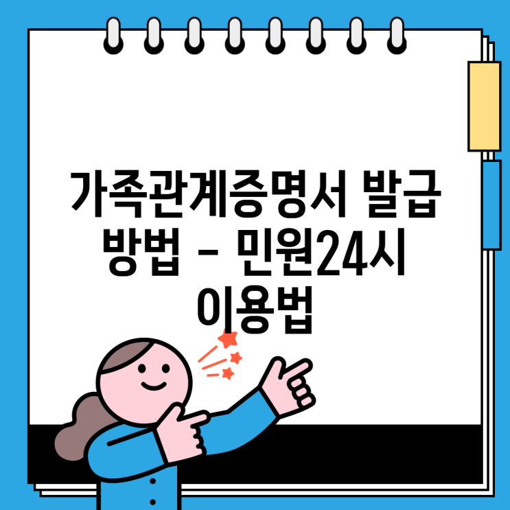 가족관계증명서 발급 방법 민원24시 이용법 네이버 블로그