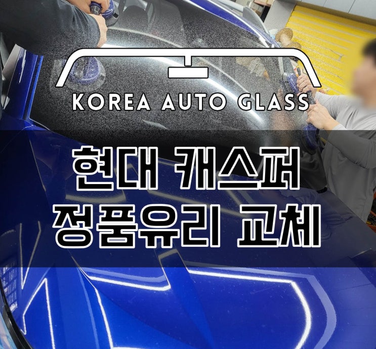 캐스퍼 자동차 전면유리교체하면 앞유리 썬팅비용이 원가 가격으로 시공된다고 득템할 기회이니 놓치지 마세요 네이버 블로그