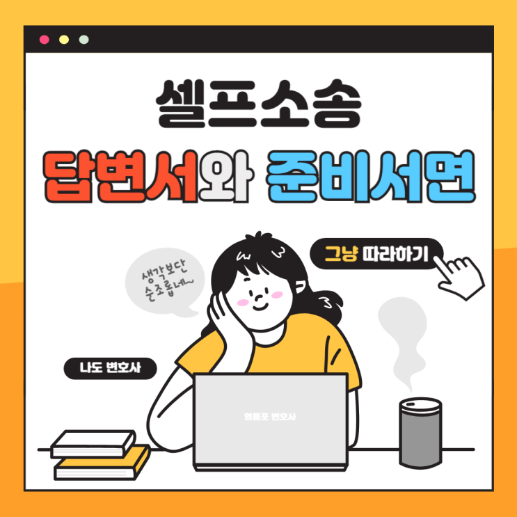 셀프소송 답변서와 준비서면 작성 및 제출 방법 답변서 제출의무와 무변론 판결선고 형식적 답변서 양식 다운로드