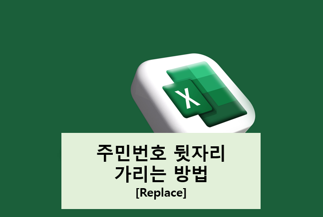 엑셀 주민번호 뒷자리 가리기 Replace 함수 네이버 블로그