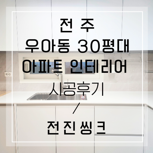 전주 아파트 인테리어 우아동 30평대 맞춤인테리어 주방 가구 인테리어 후기 ㄷ자 씽크대 냉장고장 거실수납장 전진