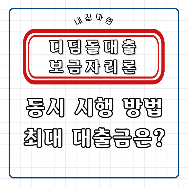 디딤돌 대출보금자리론 동시 시행 5억 집 대출 한도 최대 얼마까지 나올까 네이버 블로그