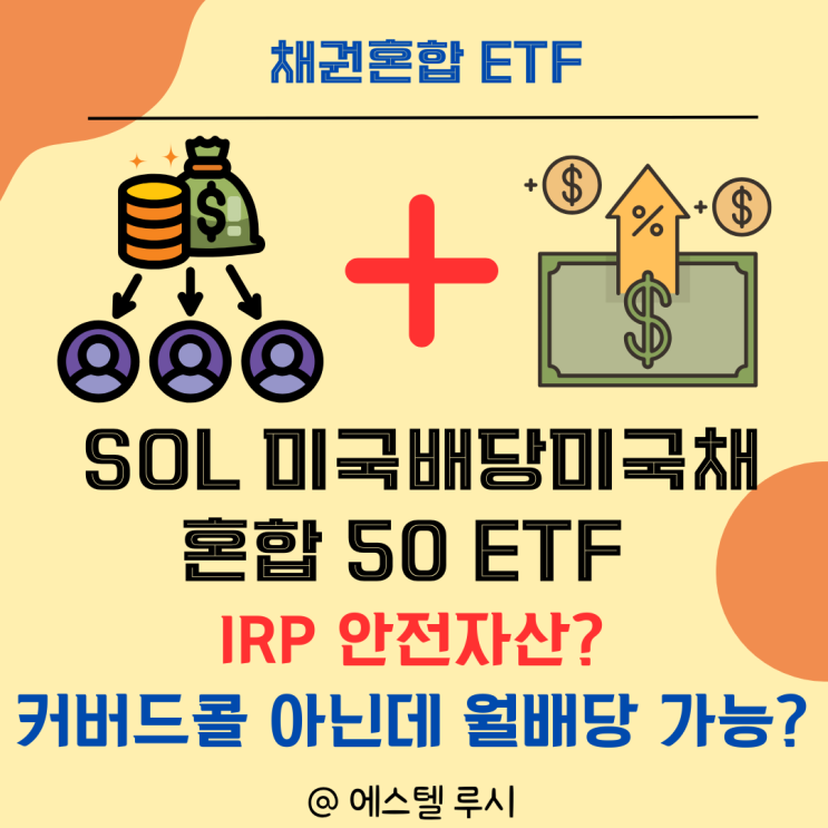 SOL 미국배당미국채혼합50 ETF, IRP 안전자산으로 커버드콜 아닌데?월배당 가능? : 네이버 블로그