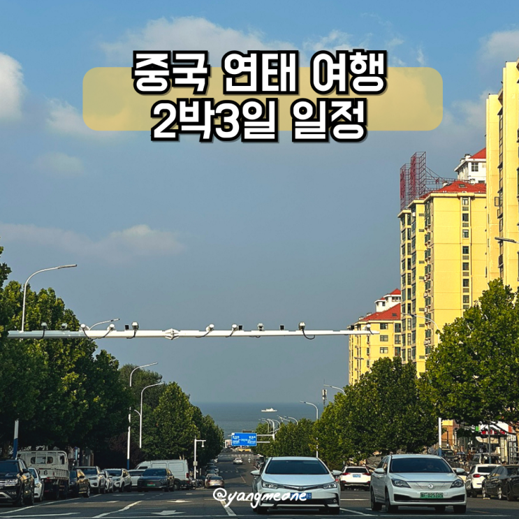 중국 연태 여행 2박 3일 자유여행 일정 여자 혼자 중국여행 네이버 블로그