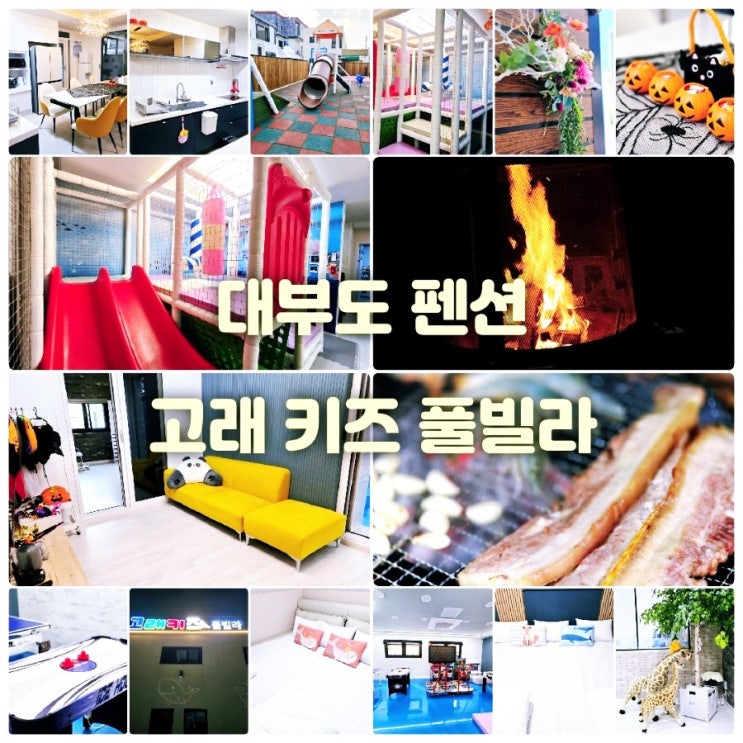 대부도 키즈 펜션 독채 풀빌라 신축 숙소 고래키즈풀빌라 골드밸리 네이버 블로그