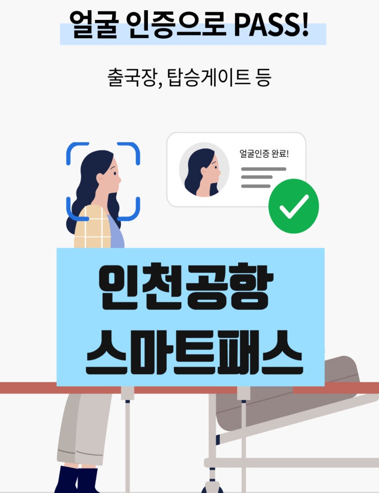 인천공항 스마트패스 등록 방법 소개 미성년자녀 스마트패스 등록 가능 네이버 블로그