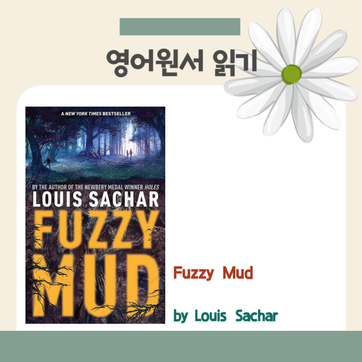 영어 원서 읽기 Fuzzy Mud (수상한 진흙) by 뉴베리수상작가, Louis Sachar (루이스 새커) : 네이버 블로그