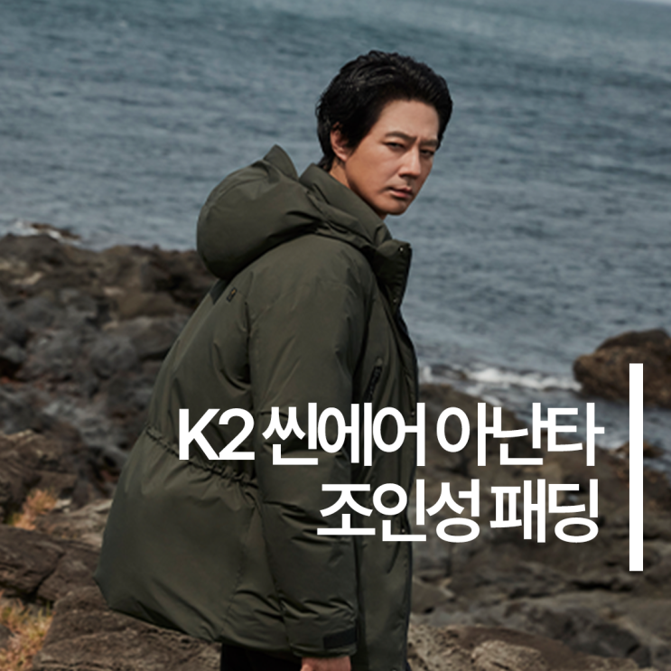 K2 씬에어 신제품 아난타(ANANTA)! 케이투 조인성 광고 속 남자 패딩 지금 만나보세요! : 네이버 블로그