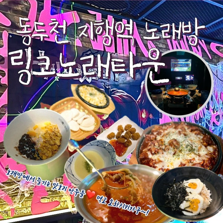 동두천 지행역 술집 ”링코노래타운 동두천점“ 맛있는 안주먹으며 놀 수 있는 술집 노래방 : 네이버 블로그