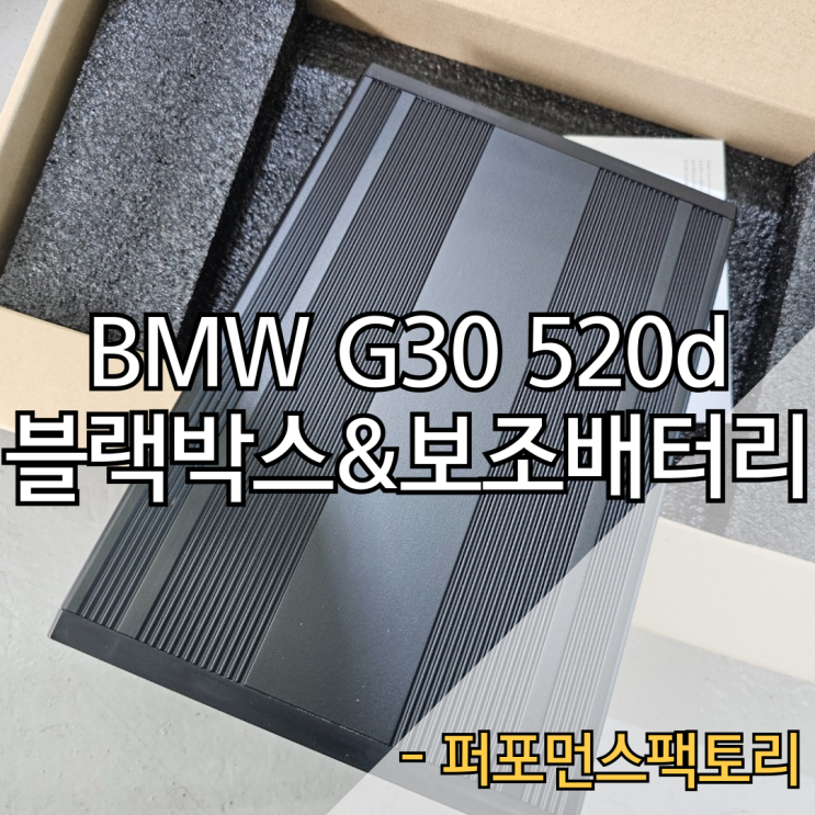 BMW G30 520d QXD1 에너팩 보조배터리 : 네이버 블로그