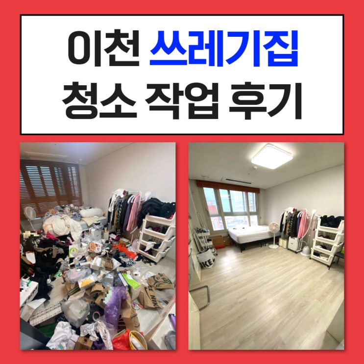 이천 쓰레기집 청소 가격 후기 네이버 블로그