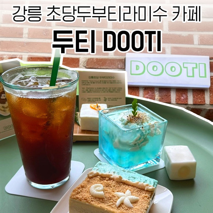 반려동물동반 강릉카페추천 두부 디저트맛집 초당두부티라미수 두티 DOOTI : 네이버 블로그