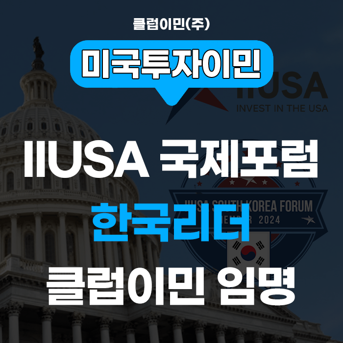 미국투자이민 - EB5 업계 가장 영향력있는 미국협회 IIUSA 국제포럼 한국리더에 클럽이민 임명 : 네이버 블로그