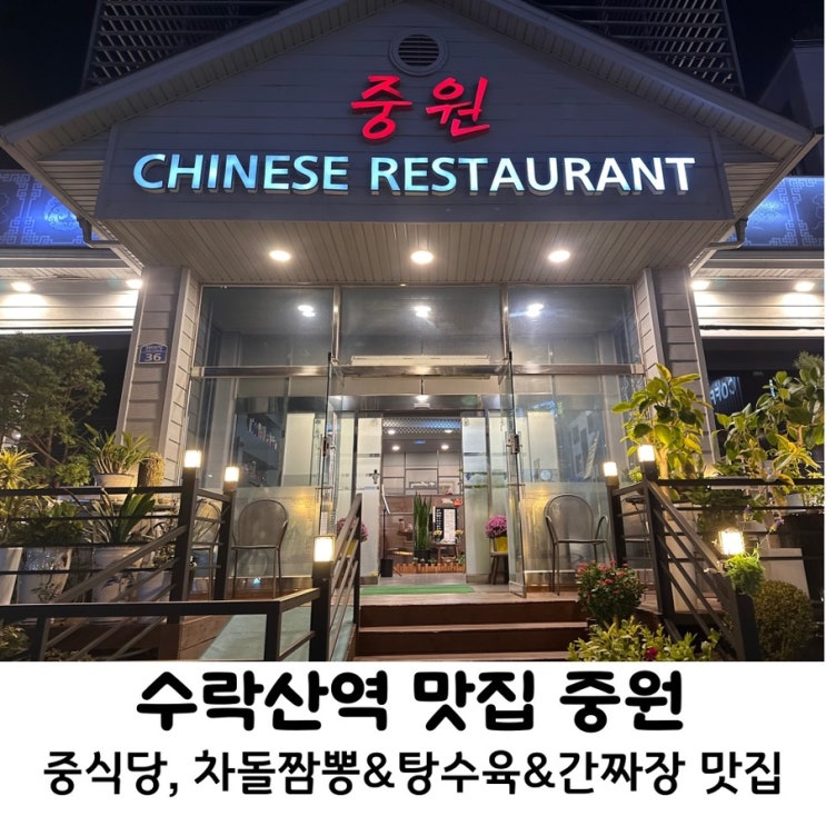 수락산역 맛집 중원 중식당 단체모임 하기 좋은 곳 네이버 블로그