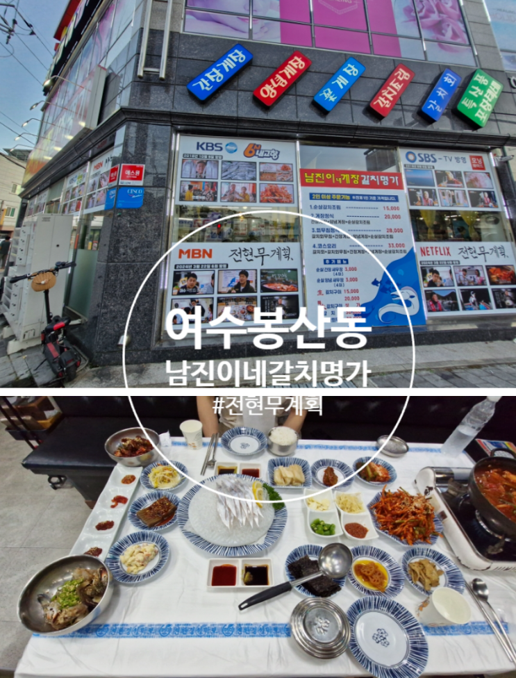 전남 여수 또간집 여수맛집 남진이네 게장갈치 여수맛집 갈치회 코스정식 네이버 블로그