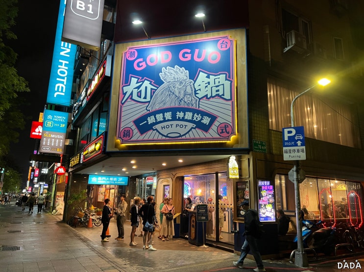 대만 시먼딩 훠궈 맛집 닭육수로 깔끔한 God Guo Hot Pot : 네이버 블로그