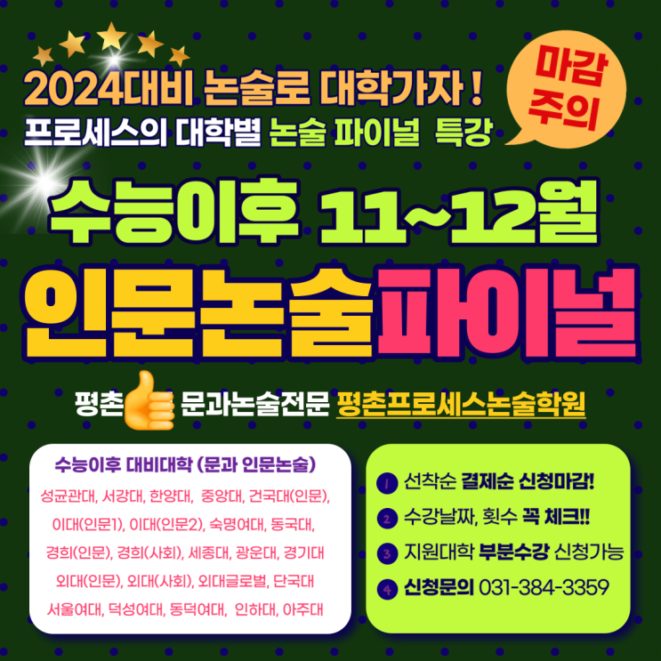 평촌프로세스 2024대비 수능이후 11월 대학별 인문논술 직전final 특강 시간표 네이버 블로그
