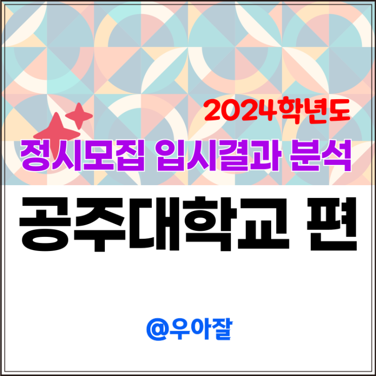 공주대 정시등급 경쟁률 백분위 등 입결 분석 2024 공주대학교 정시모집 입시 결과 네이버 블로그