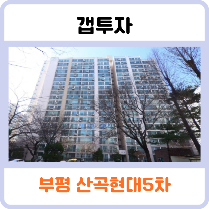 야 너두? 산곡현대5차 아파트 인천 부평구 갭투자 베스트 단지로 선정! : 네이버 블로그