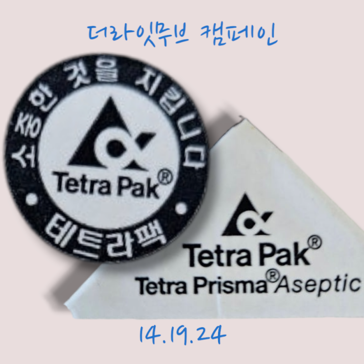 멸균팩 재활용 더라잇무브 캠페인 테트라팩 회수기 이용 신세계 포인트 적립 후기 네이버 블로그