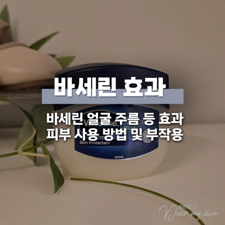 바세린 얼굴 효과 주름 피부 사용 방법 및 부작용 네이버 블로그