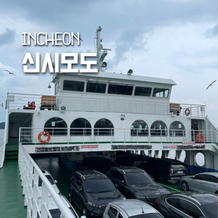 인천 섬여행 신시모도 배 타고 가는 법 배시간 가격 요금 삼목선착장 신도선착장 네이버 블로그