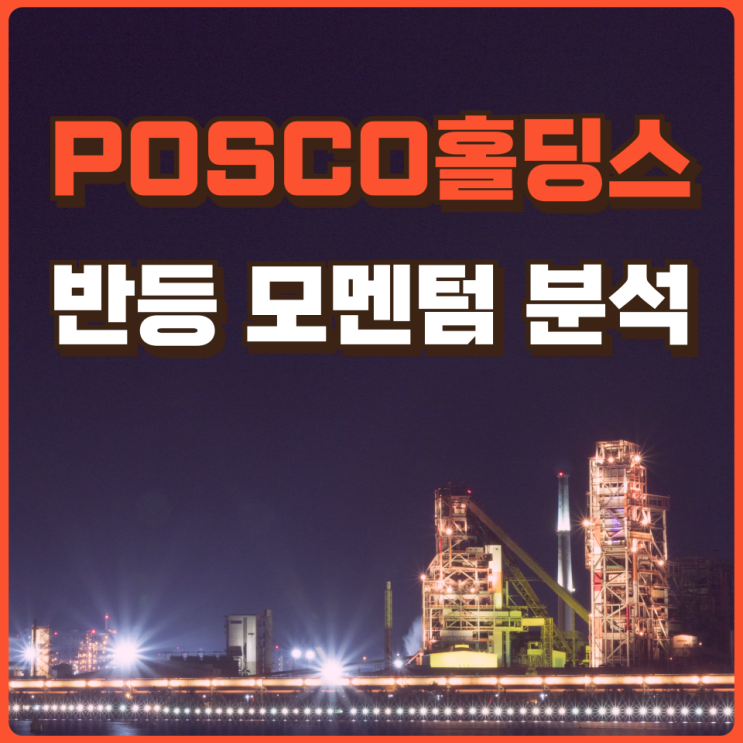 포스코홀딩스 주가 전망 철강 2차 전지 소재 관련주 배당금 실적 분석 Posco 네이버 블로그