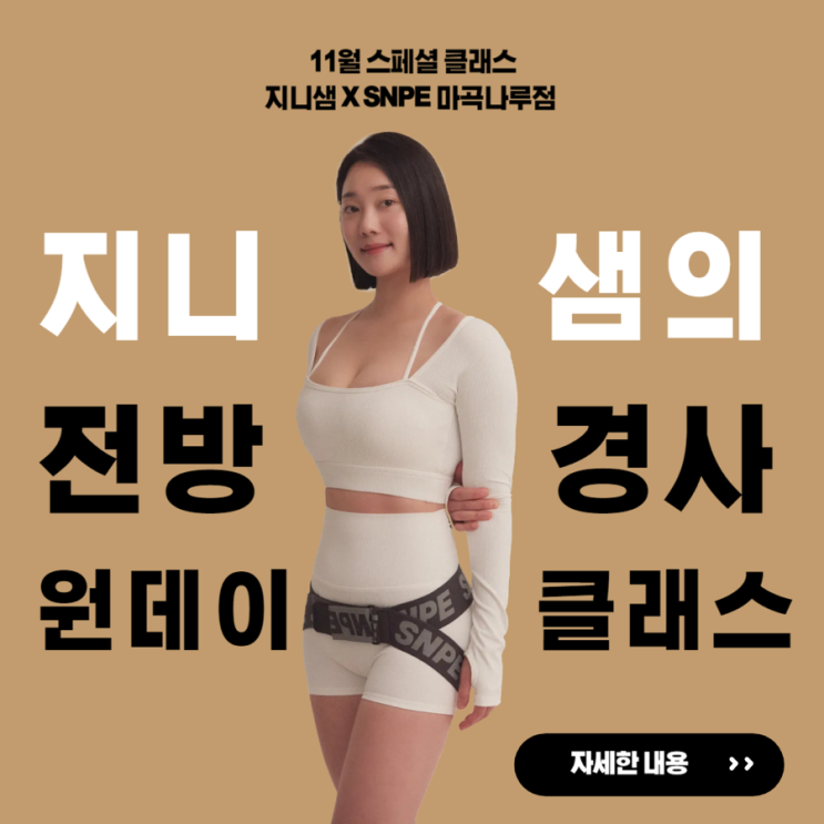 아랫배 쏙 넣는 전방경사 원데이 클래스 2탄ㅣSNPE마곡나루 : 네이버 블로그