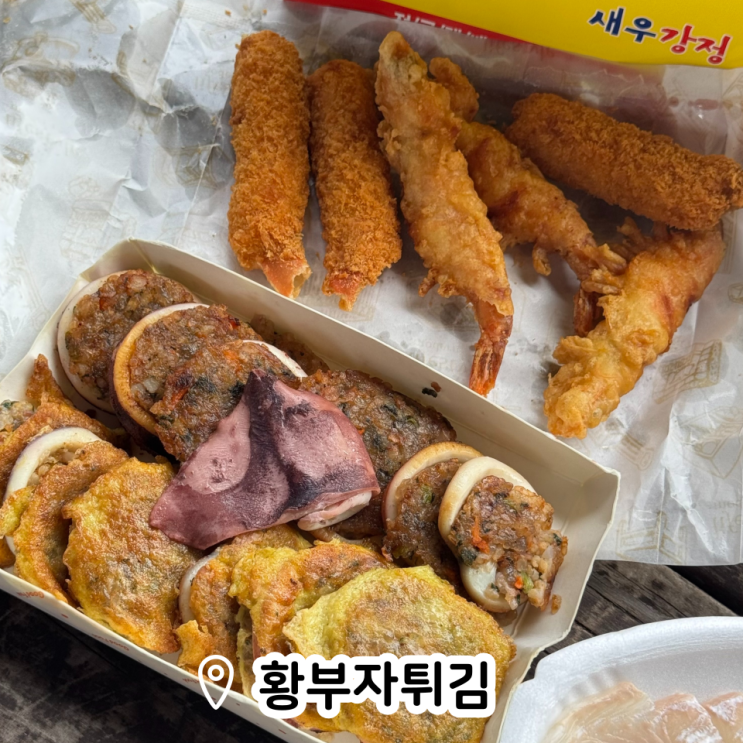 속초 중앙시장 먹거리 추천 황부자튀김 새우튀김 오징어순대 맛집 네이버 블로그