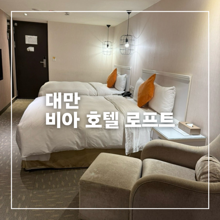 대만 타이베이 비아 호텔 로프트 디럭스 트윈룸 후기, 숙박지원금 사용처, Via Hotel Loft : 네이버 블로그