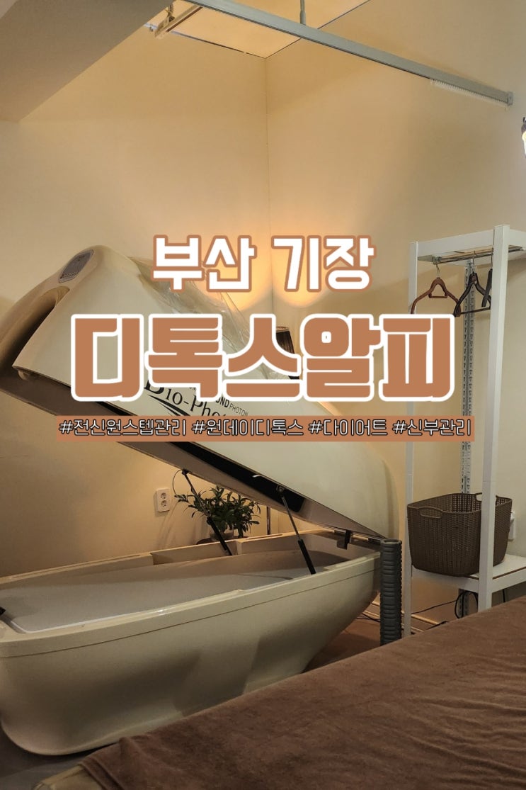 부산 기장 전신 디톡스 관리 아로마해독다이어트 네이버 블로그