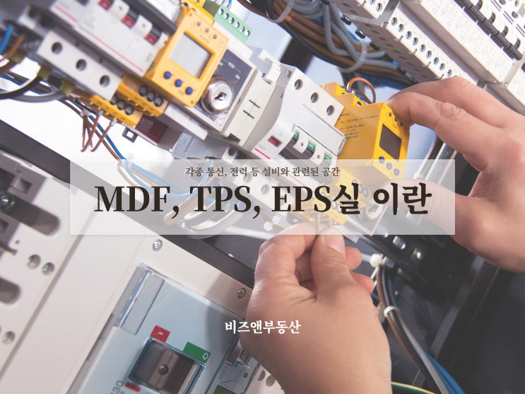 MDF실 TPS실 EPS실 이란 : 네이버 블로그