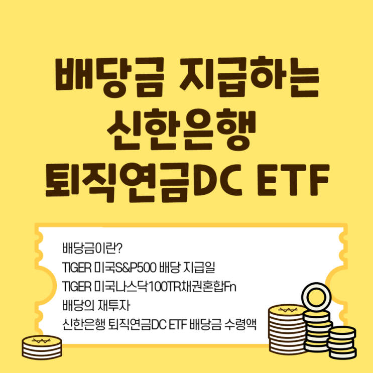 배당금 지급하는 신한은행 퇴직연금 DC ETF : 네이버 블로그