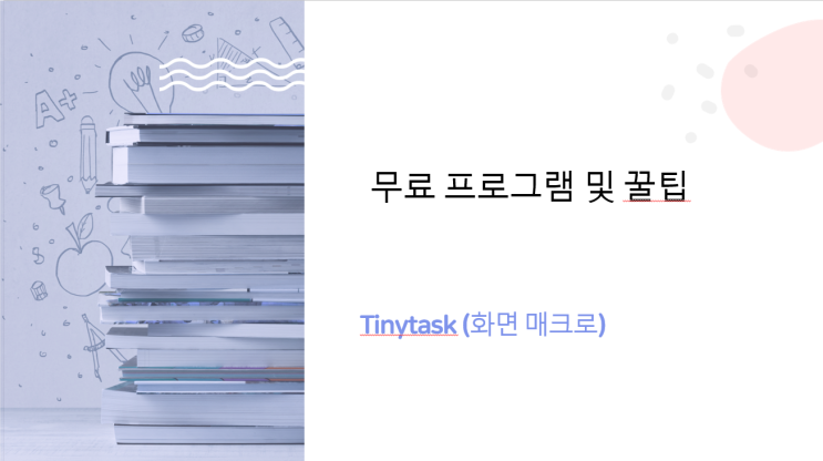 tinytask(화면 매크로프로그램) : 네이버 블로그
