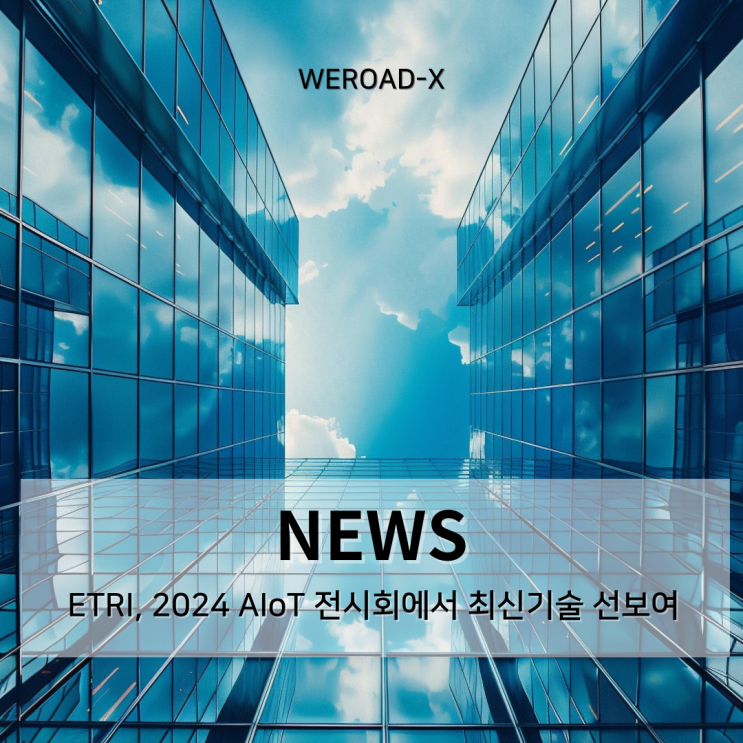 [NEWS] ETRI, 2024 AIoT 전시회에서 최신기술 선보여 : 네이버 블로그